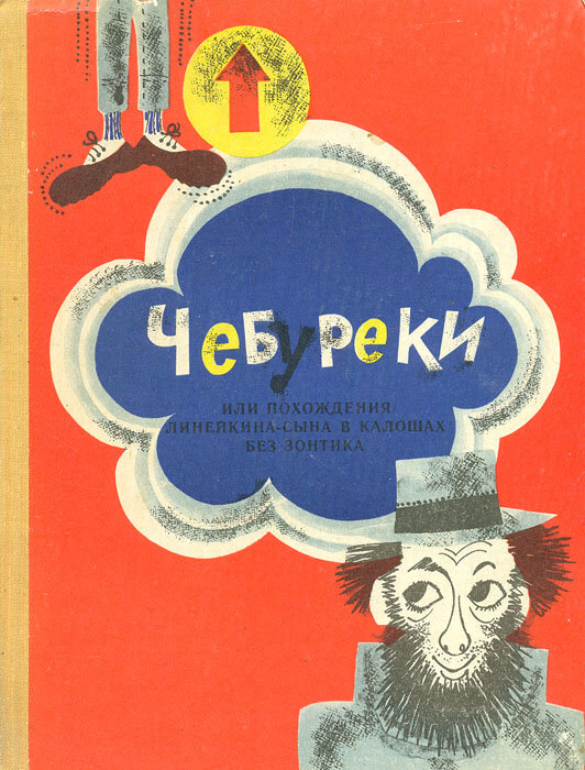 Чебуреки, или Похождения Линейкина-сына в калошах без зонтика