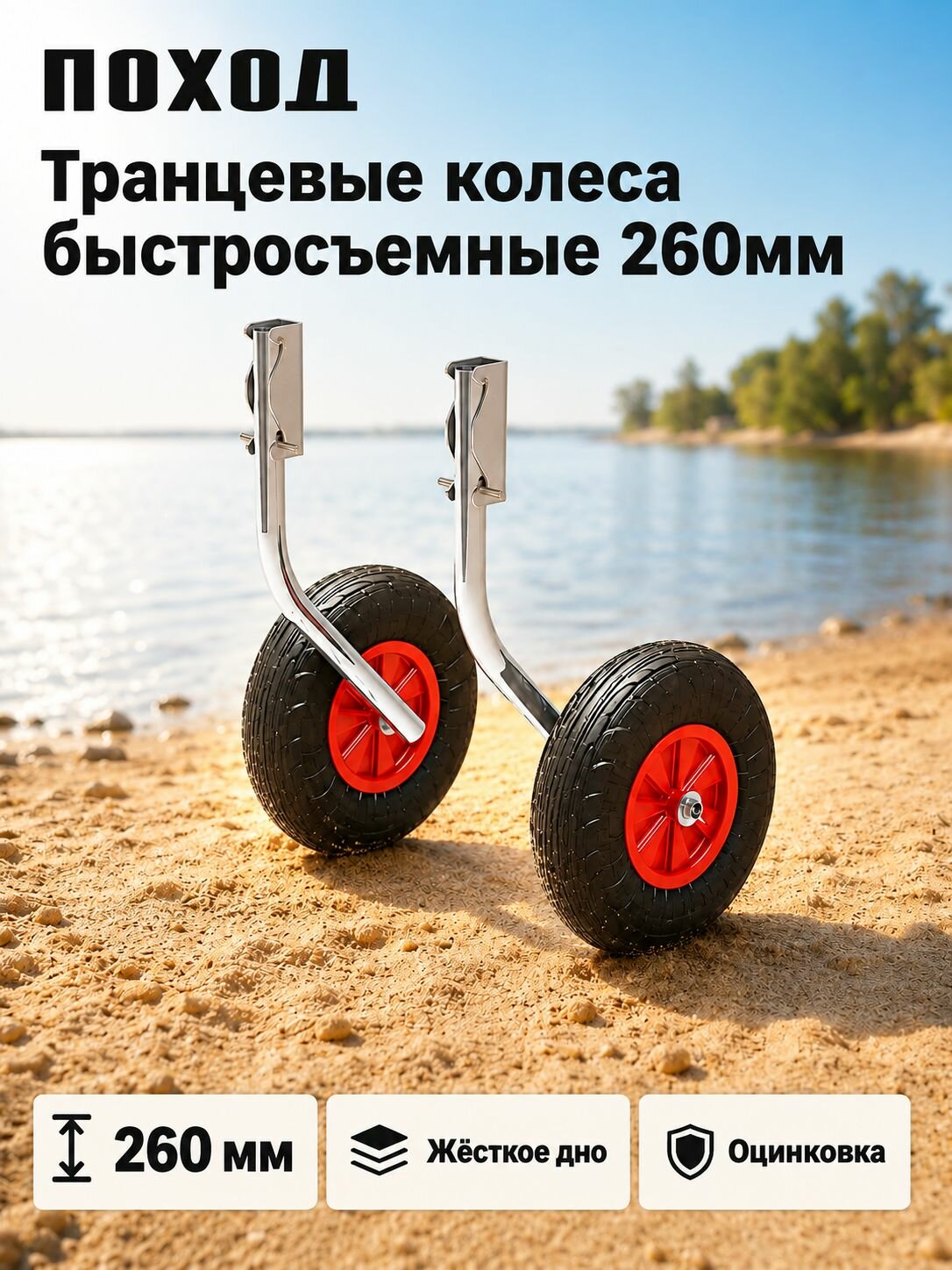 Поход Транцевые колеса для лодки ПВХ быстросъемные 260 мм, оцинкованные шасси