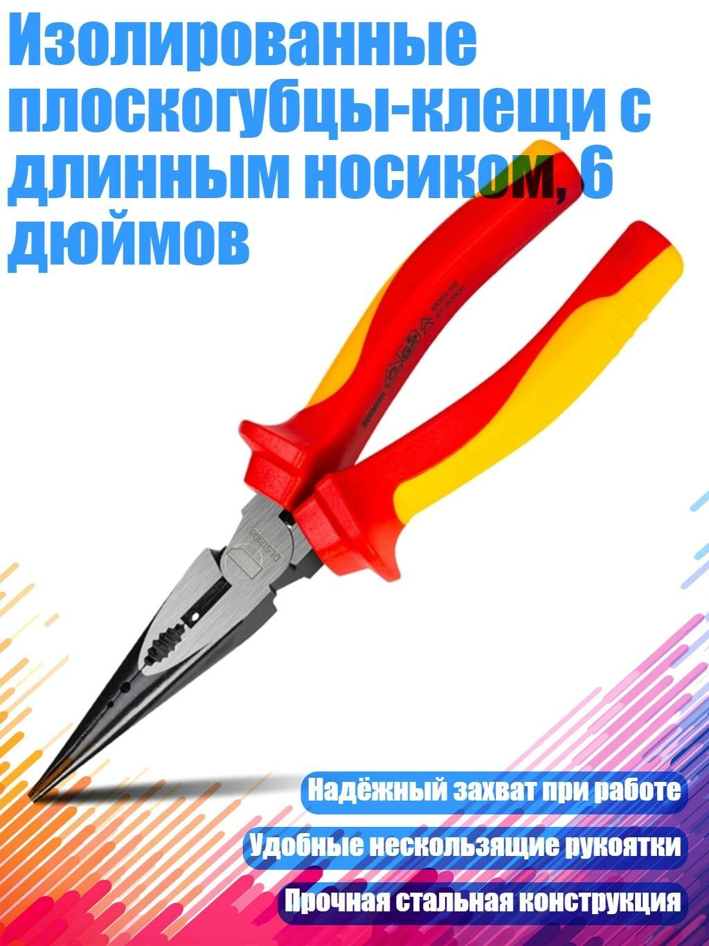 Изолированные плоскогубцы-клещи с длинным носиком, 6 дюймов
