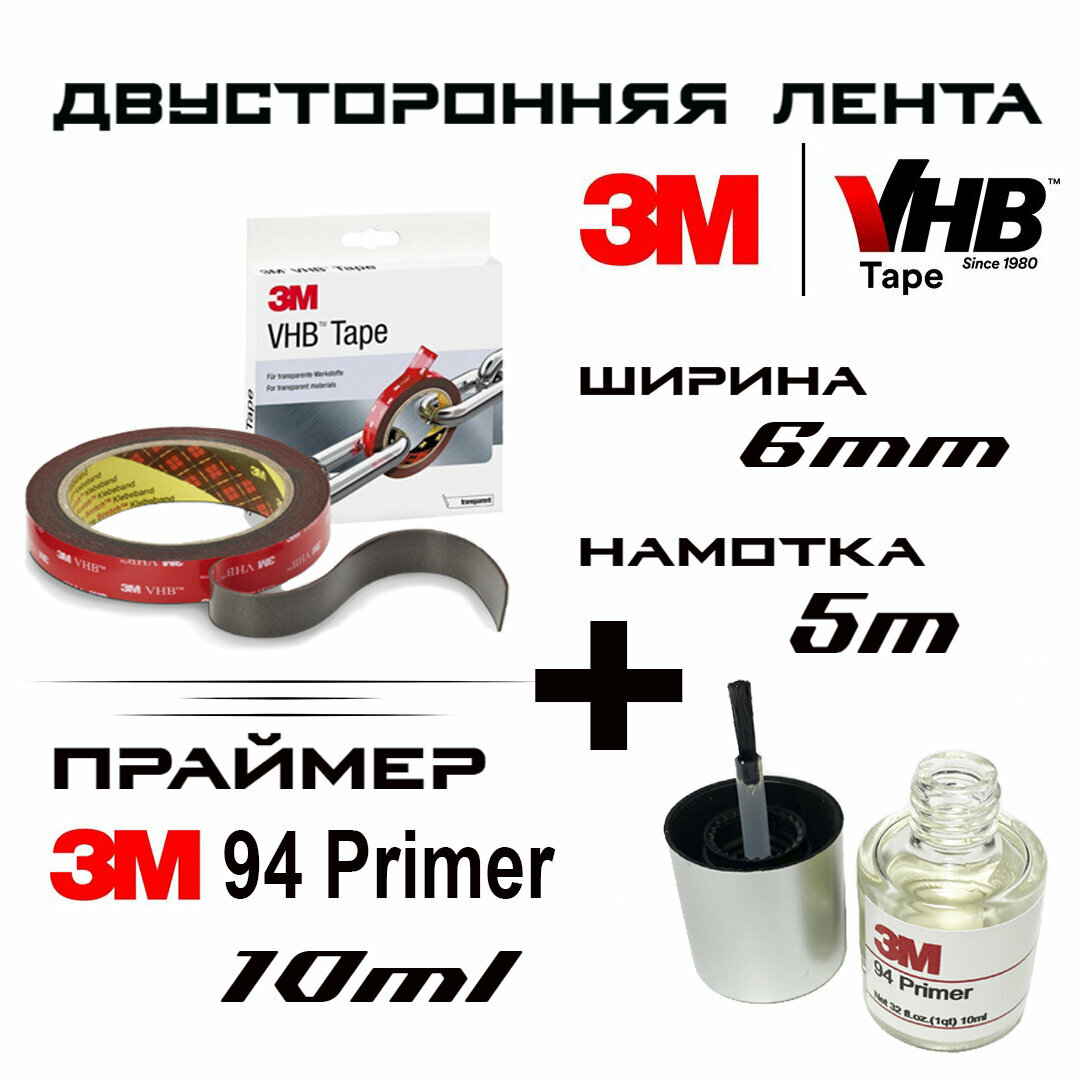 Двусторонний скотч 3M VHB, 6мм Х 5м, в комплекте с праймером 3М 94 Primer 10мл.
