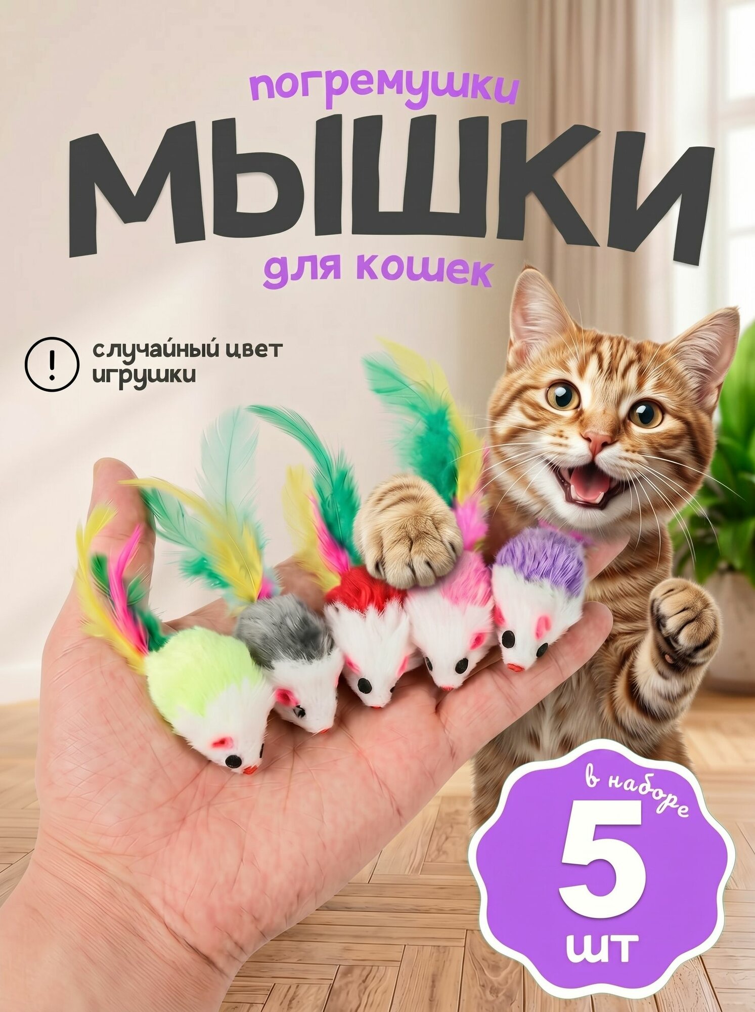Игрушки для кошек, мышки погремушки 5 шт