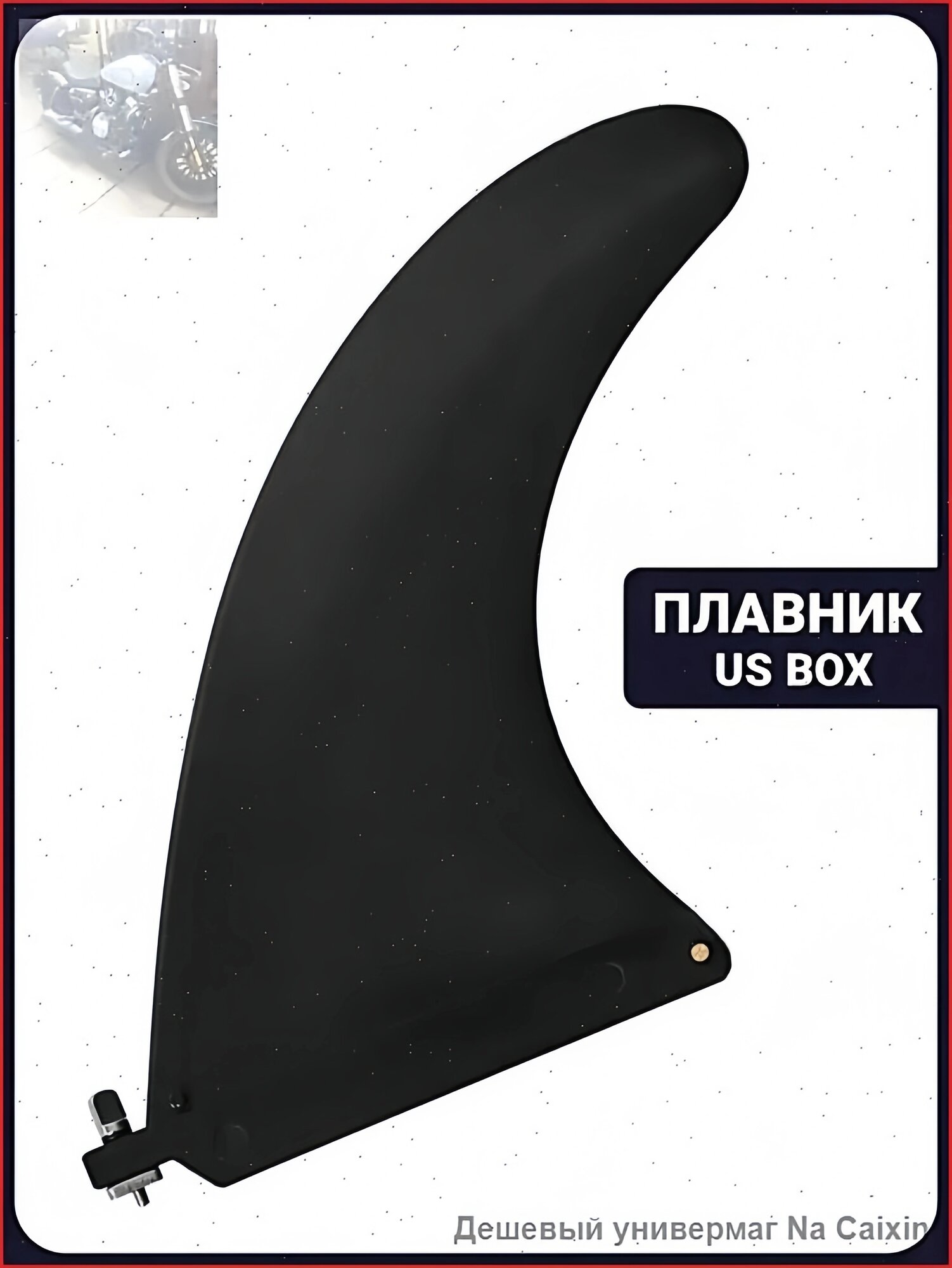 Центральный киль для SUP доски 21 см, плавник для серфинга, с крепежом