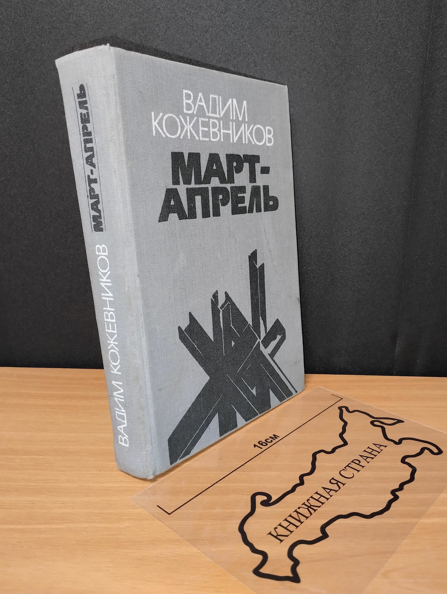 Март - апрель. Кожевников Вадим Михайлович. 1986