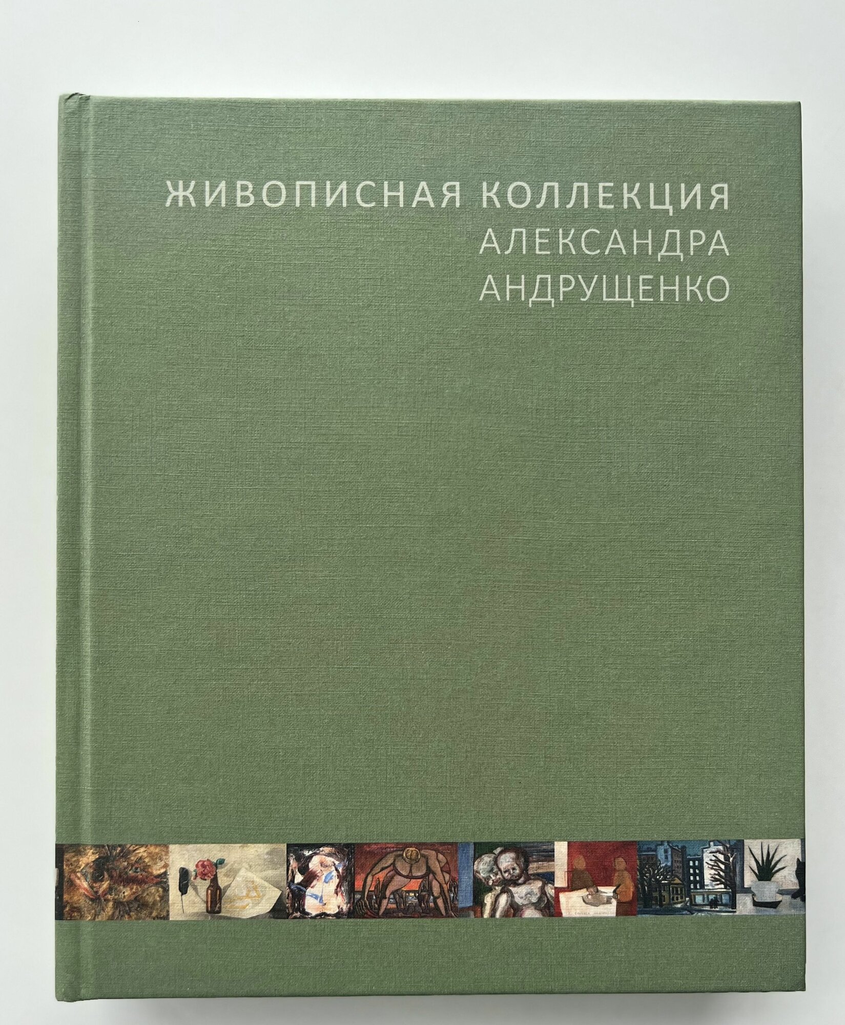Живописная коллекция Александра Андрущенко