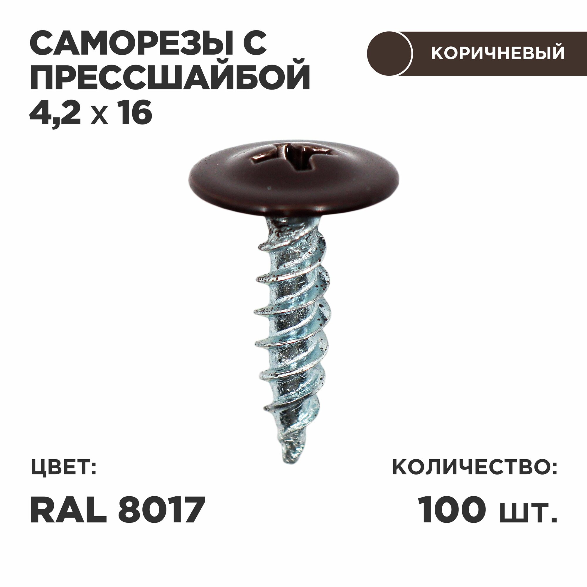 Саморез пресс-шайбой 4,2*16 Ц 100шт в комплекте. RAL 8017 Коричневый шоколад