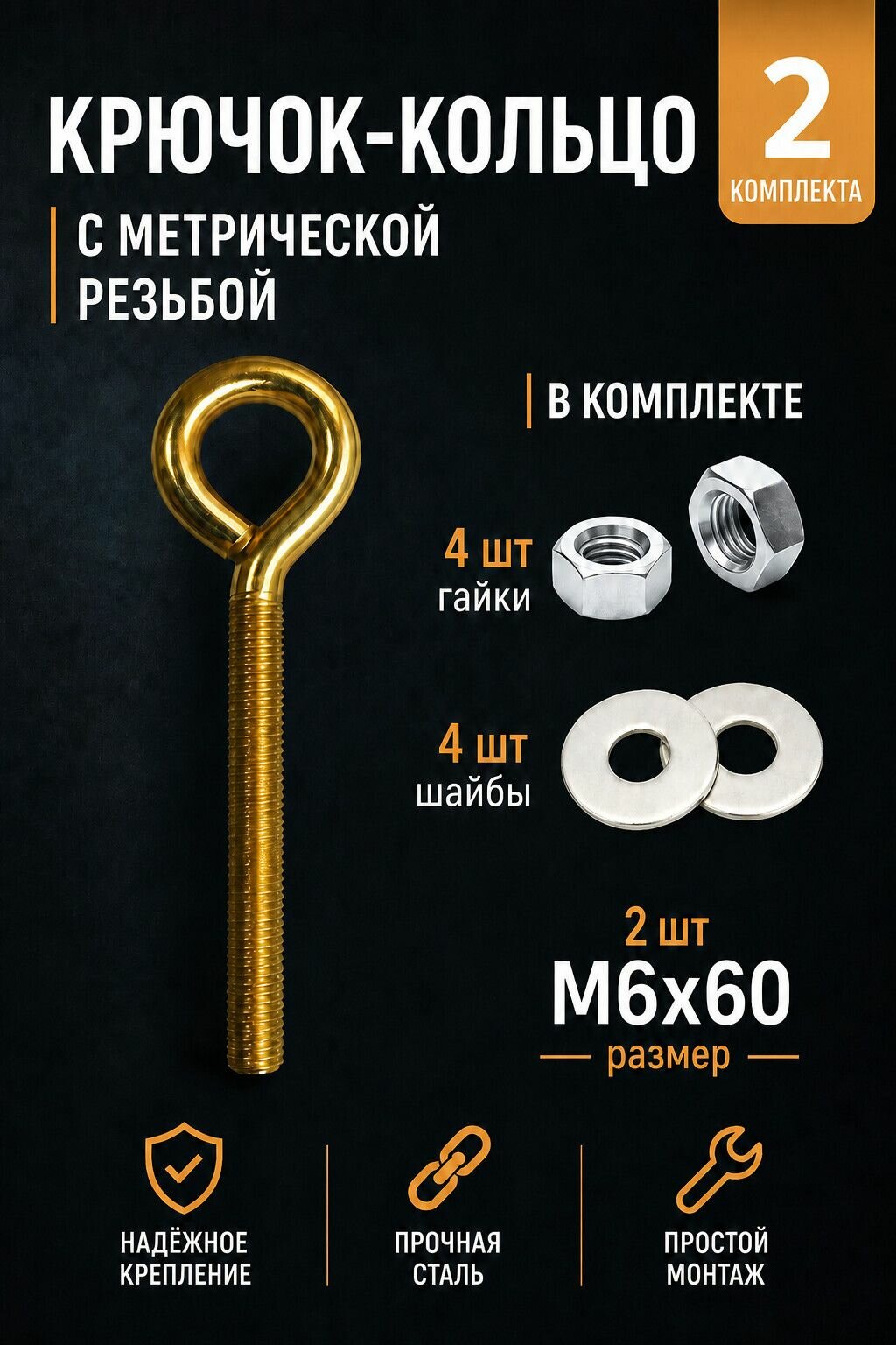 Крючок-кольцо М6х60 с метрической резьбой комплект 2шт с гайками и усиленными шайбами
