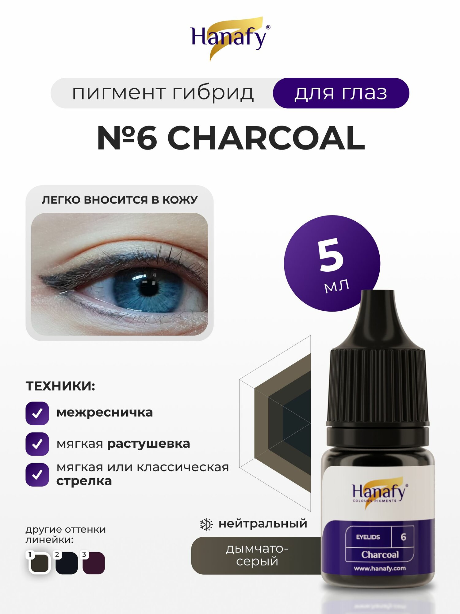 Пигмент №6 Charcoal для татуажа и перманентного макияжа век, 5мл