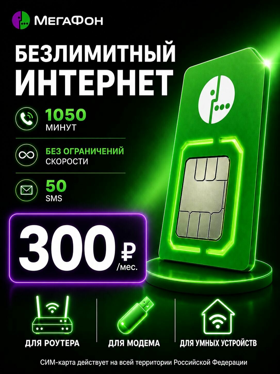 Сим карта МегаФон безлимитный интернет 1050 минут за 300р/мес для роутера и модема по всей России