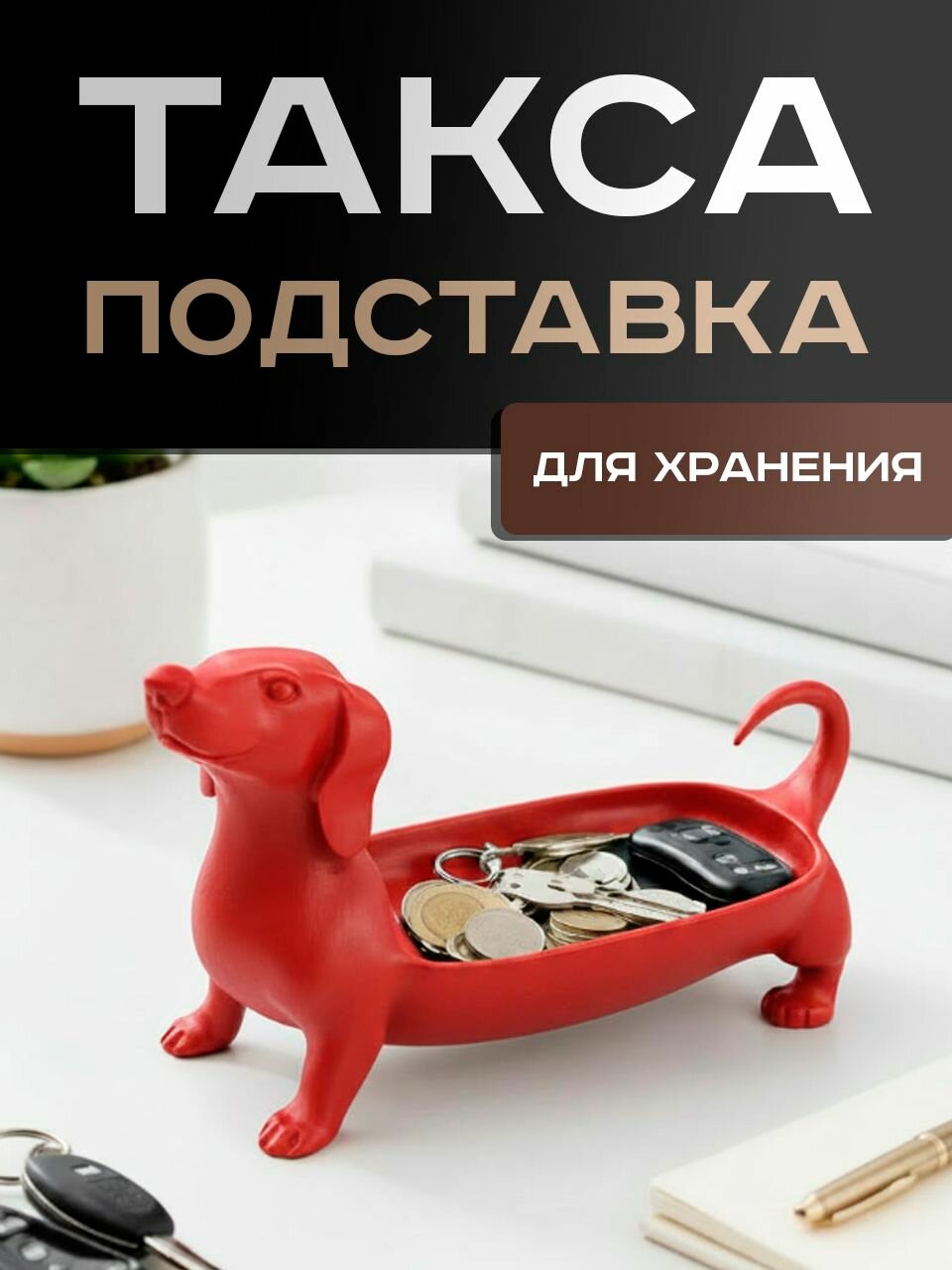 Такса / Органайзер / Для Хранения Мелочи