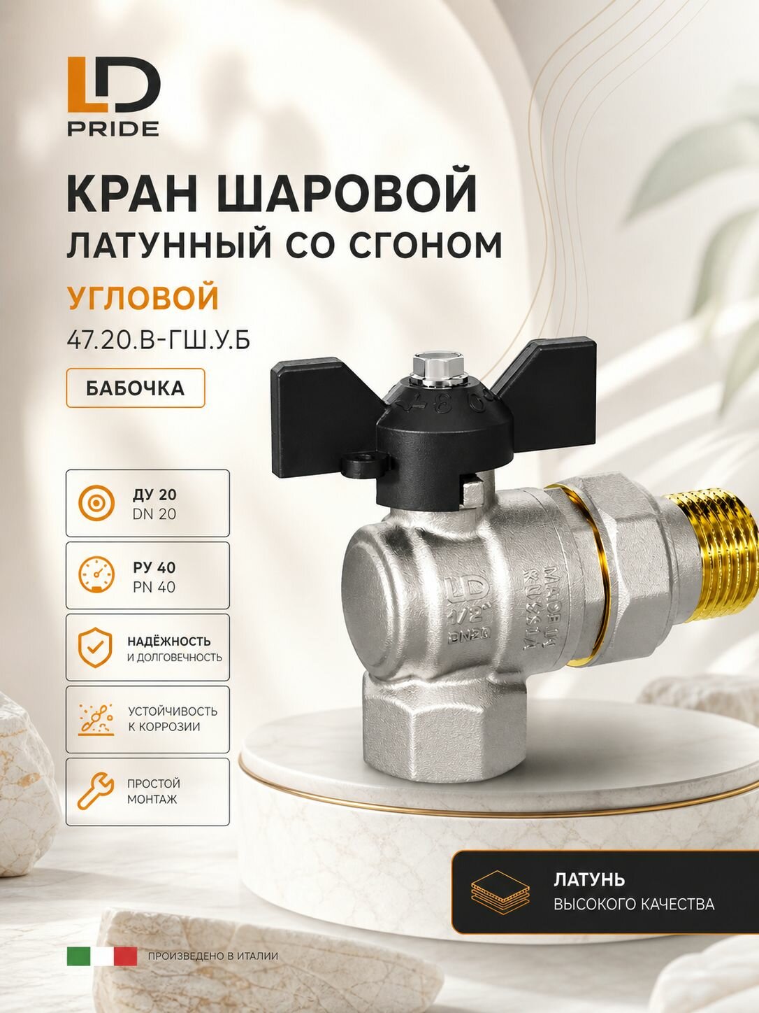 LD Pride Кран шаровой латунный со сгоном угловой 47.20. В-ГШ. У. Б Ду 20 Ру 40 бабочка
