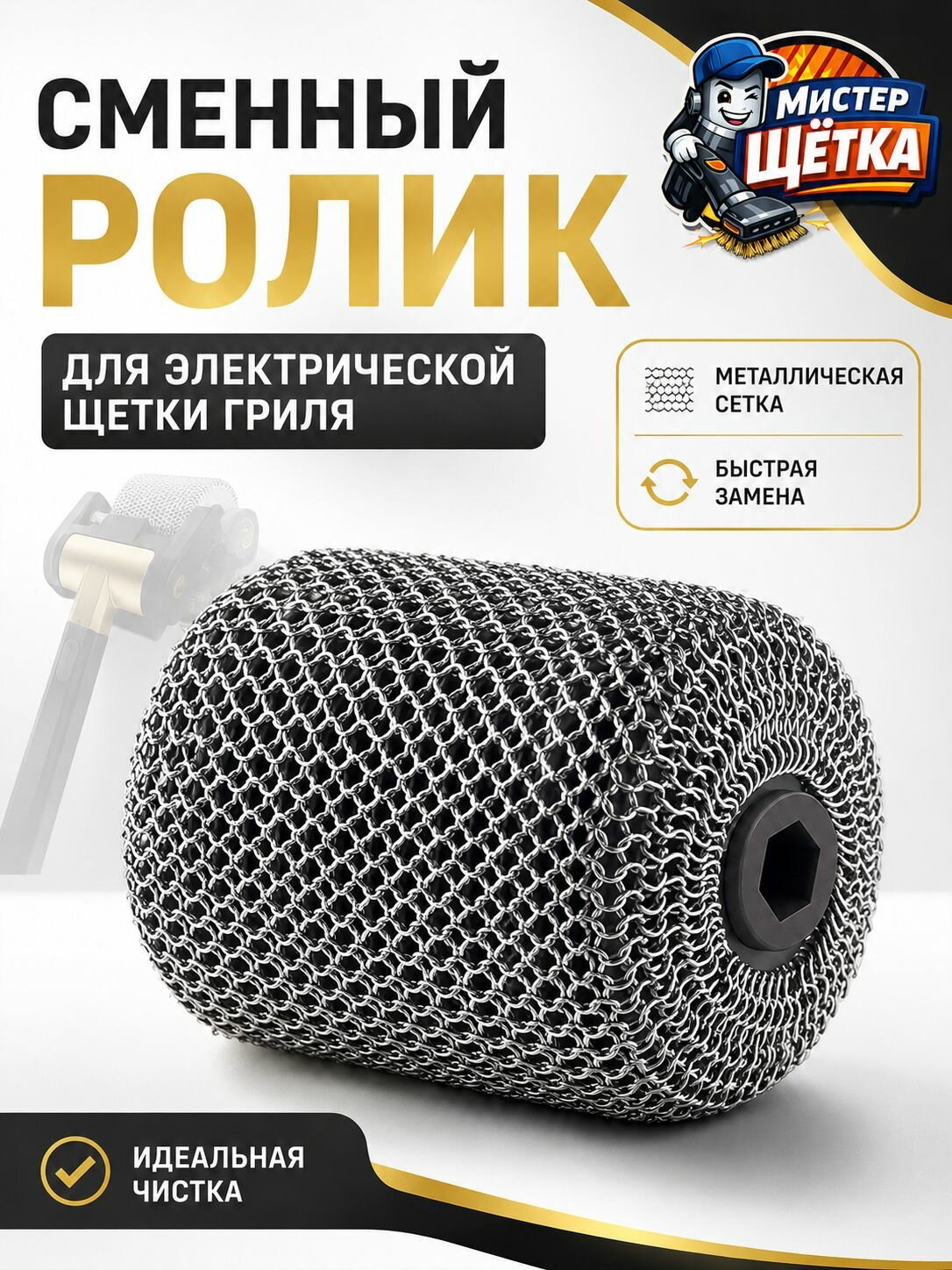 Мистер Щётка Щетка для чистки гриля, 1 предм.1 роликовая щетка из нержавеющей стали