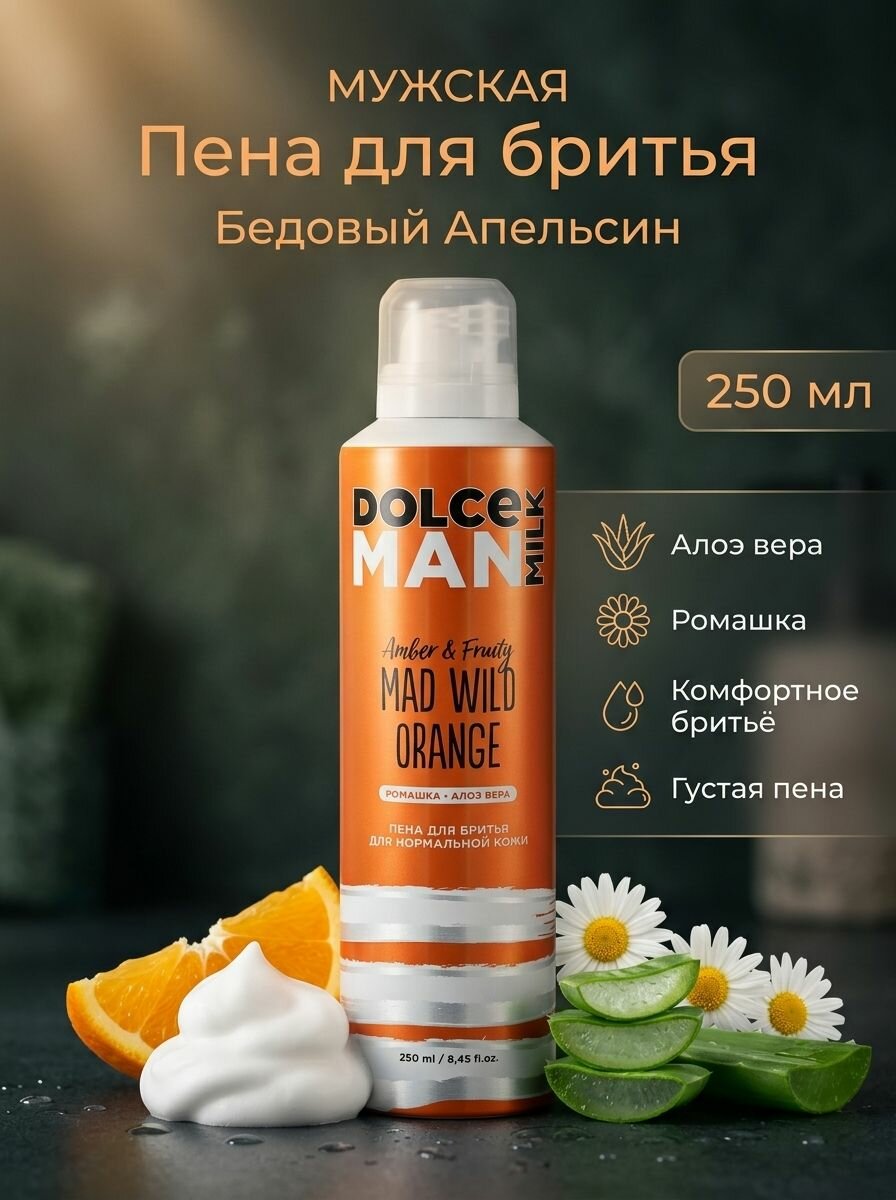 DOLCE MILK Мужская Пена для бритья для нормальной кожи MAD WILD ORANGE, 250 мл
