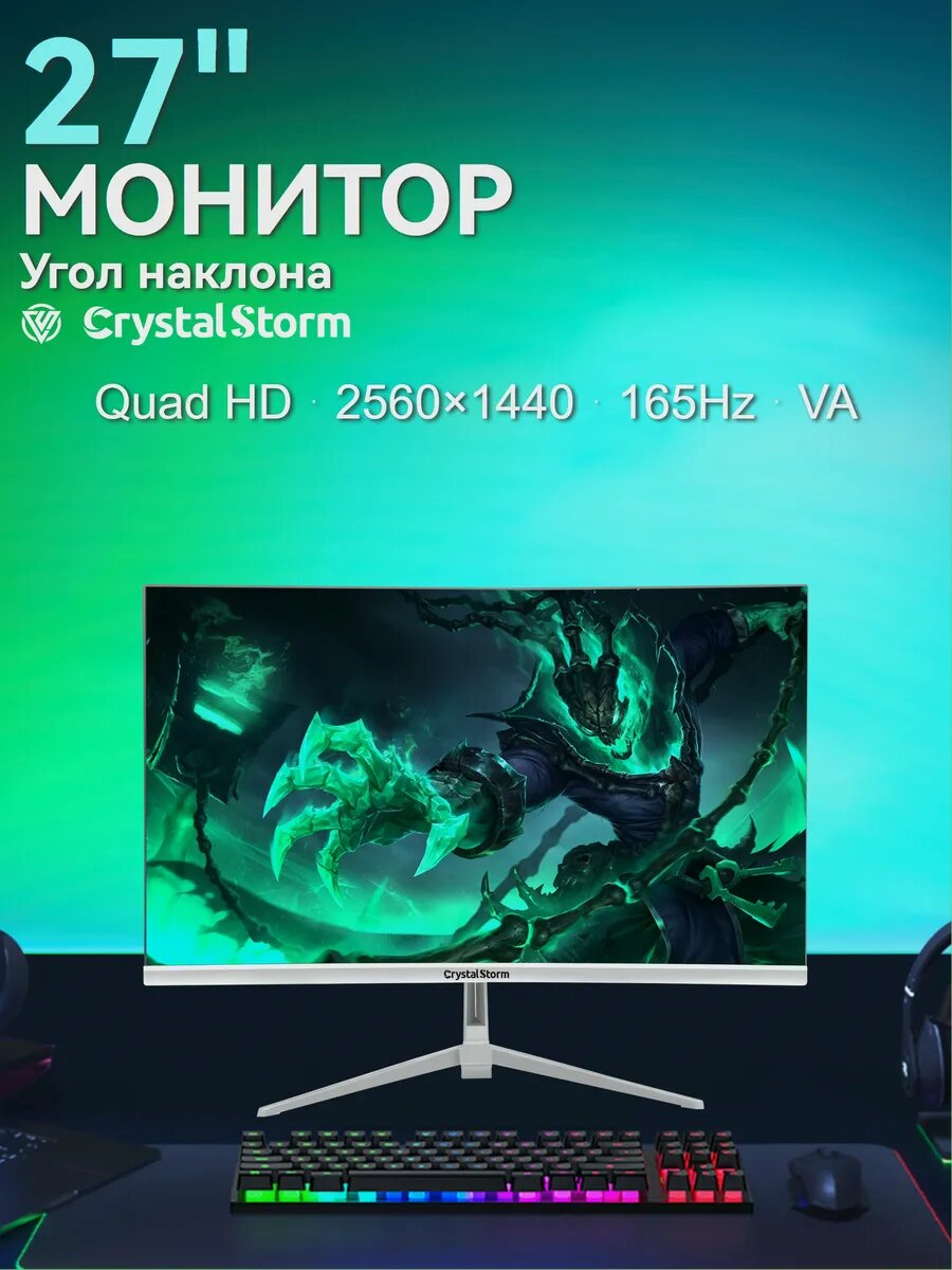 Монитор CrystalStorm, диагональ 27", 2560 x 1440 пикселей, 165Гц, матовый, белый