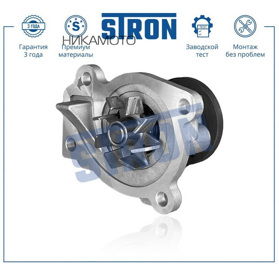 STRON STP0092 Насос водяной