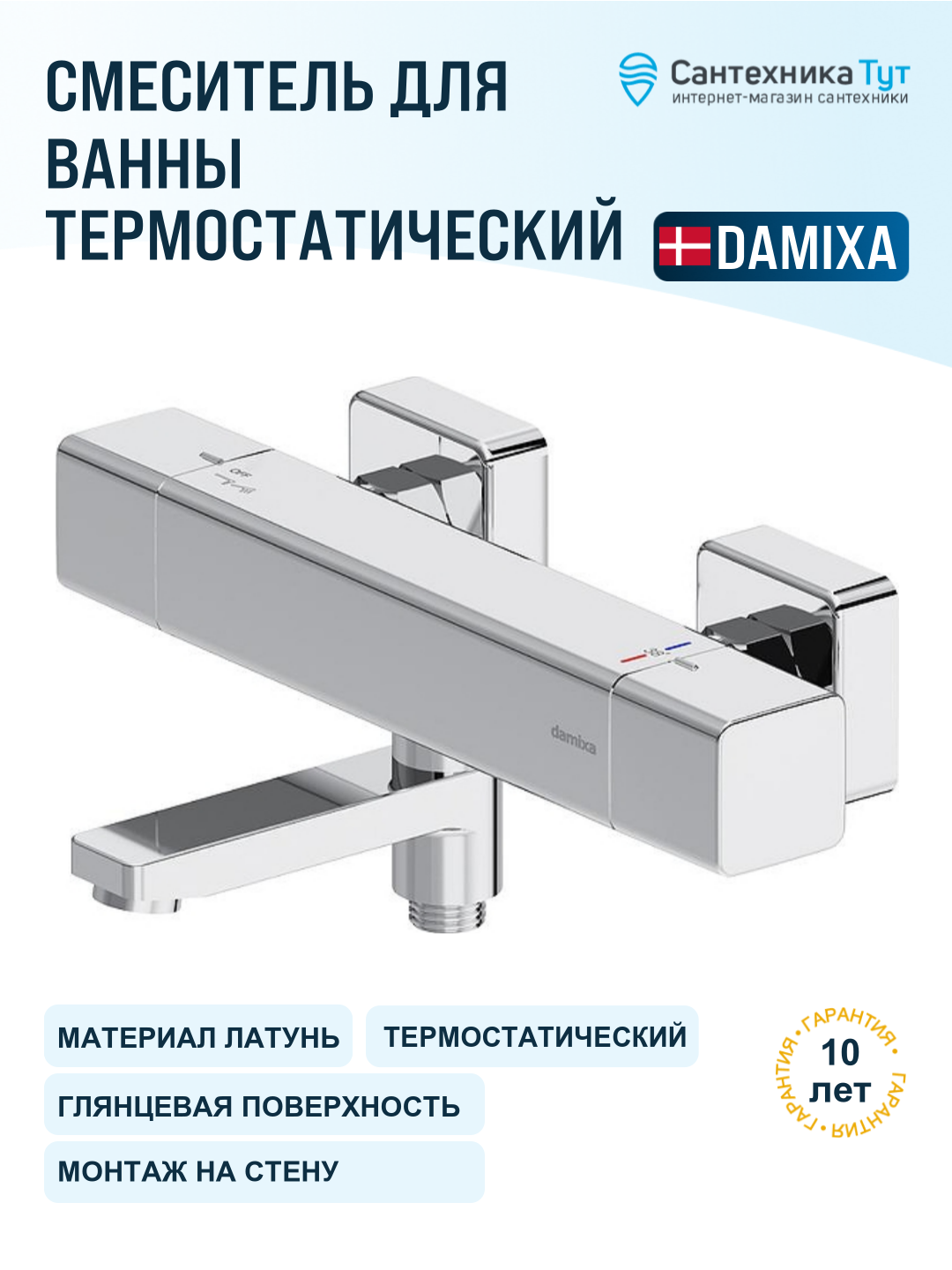 Смеситель для ванны Damixa Gala 533000000 хром, с термостатом, латунь