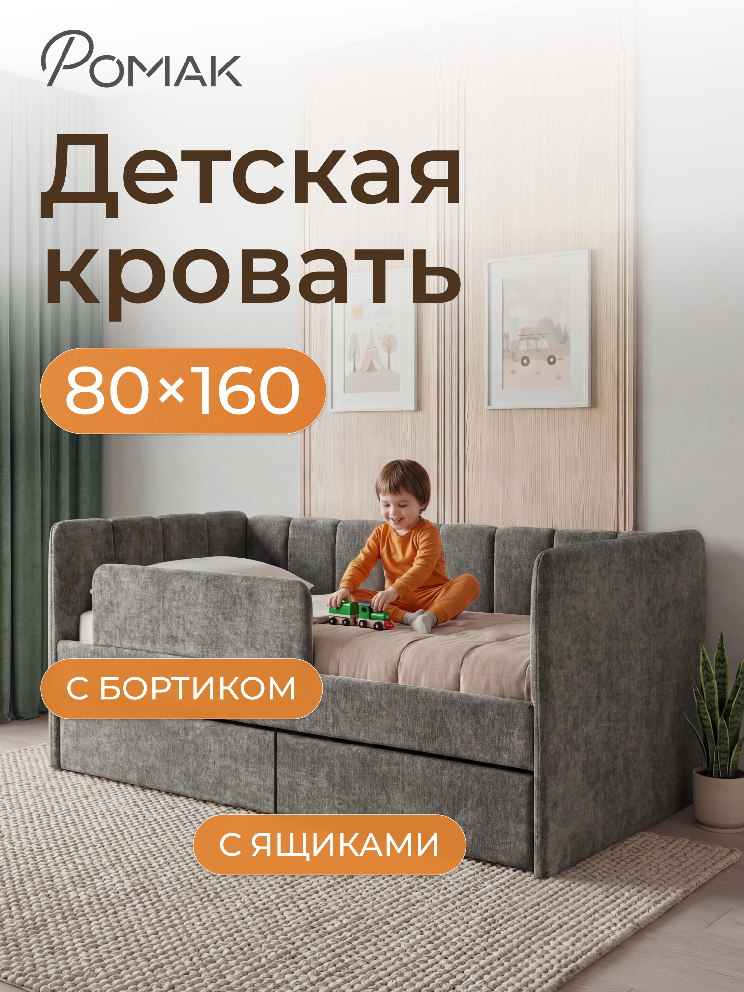 Кровать детская 160х80 Poмак Полли ортопедическое основание Графит+ Борт+ Ящик