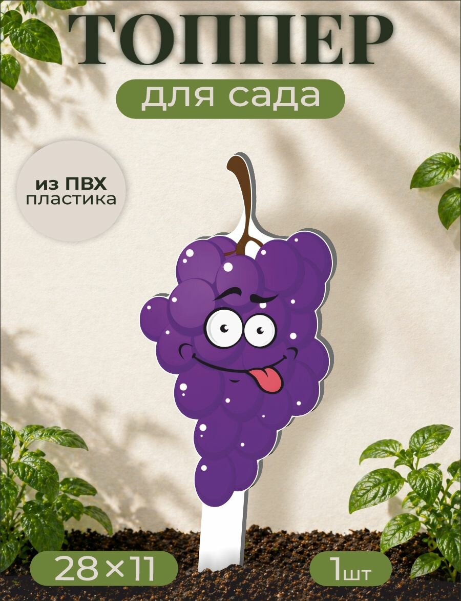 Фигурки для сада Виноград - Фрукты