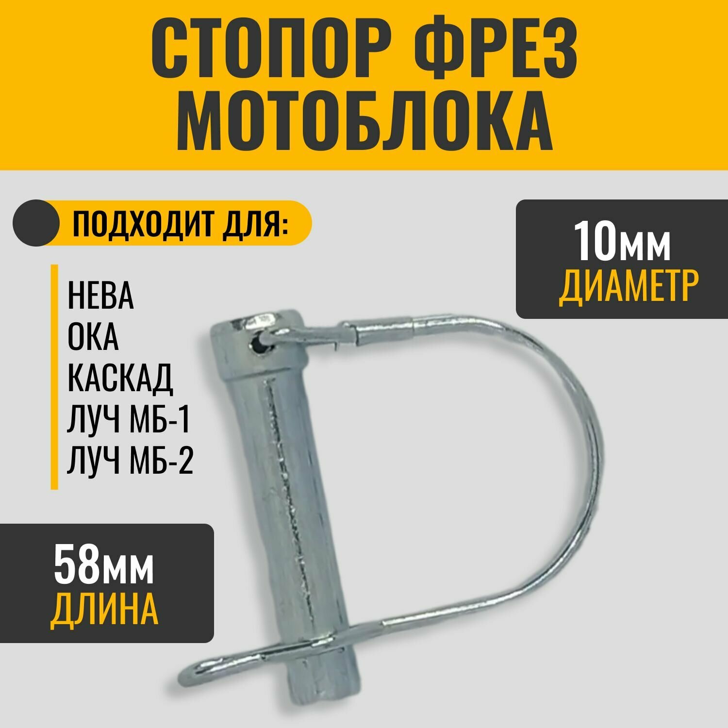 Стопор фрез мотоблока Нева, Ока, Каскад, Луч МБ-1, МБ-2 d-10мм, L-58мм самозажимной, 4 шт