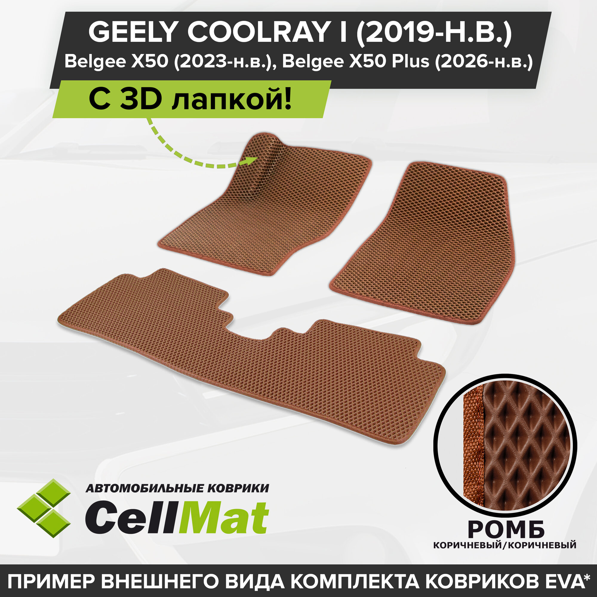 ЭВА ЕВА EVA коврики CellMat в салон c 3D лапкой для Geely Coolray I, Джили Кулрэй, 1-ое поколение, 2019-н. в, Belgee X50, Белджи х50, 2023-н. в, Belgee X50 Plus, Belgee Икс 50 Плюс, 2026-н. в.