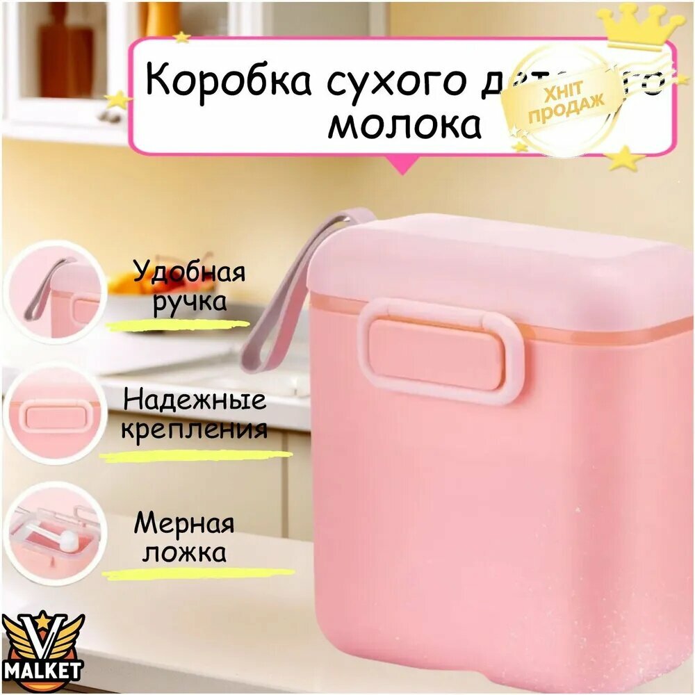 Контейнер для детской сухой смеси, еды// розовый