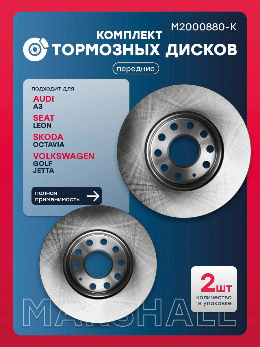 Комплект дисков тормозных передний Audi Ауди A3, Seat Сеат LEON, Skoda Шкода Octavia Октавия, Volkswagen VW Фольксваген Golf Гольф, Jetta Джетта 5Q0615301E