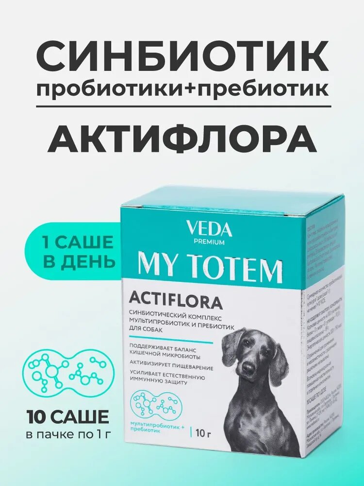 Пробиотики и пребиотик для собак, синбиотический комплекс Актифлора (Actiflora), 10 саше-пакетов по 1 г.
