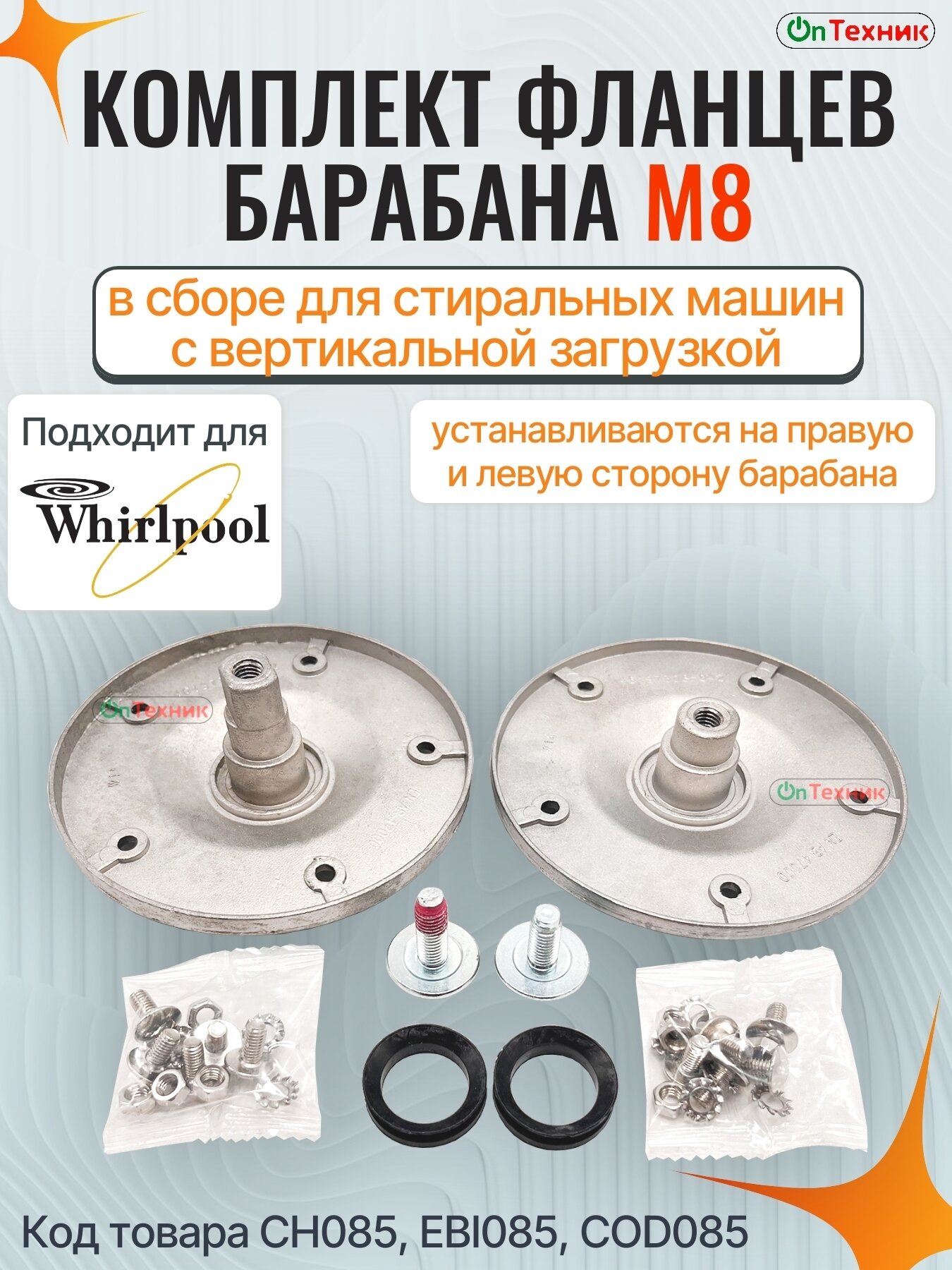 Комплект фланцев барабана M8 для стиральной машины Whirlpool вертикальной загрузки, EBI085, cod085, CH085