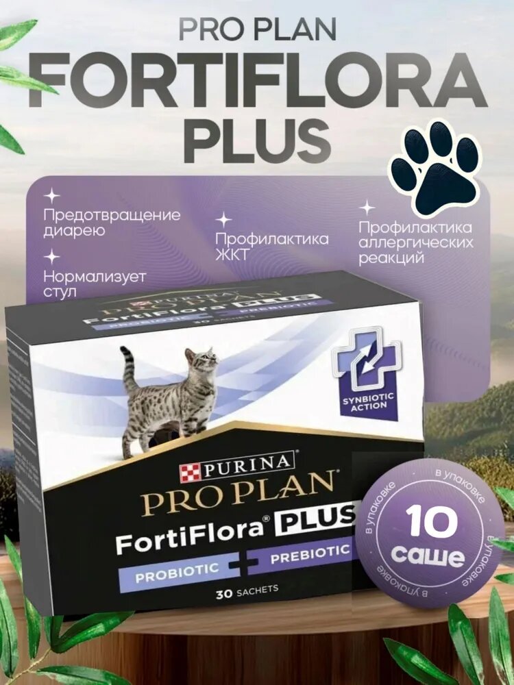 Кормовая добавка для котят и кошек PRO PLAN FortiFlora Plus для поддержания баланса микрофлоры 10 шт. ( Срок год. 06.2026 )