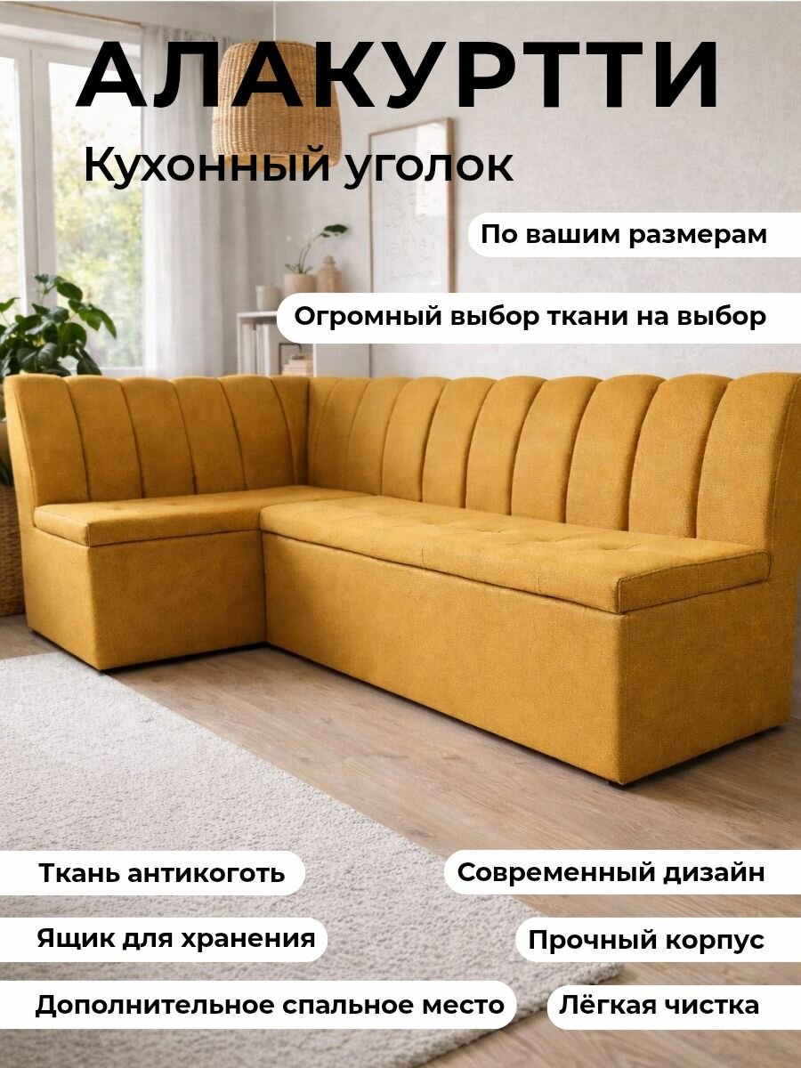 Кухонный уголок с спальным местом "Алакуртти" 200-120 горчичный, с левым углом