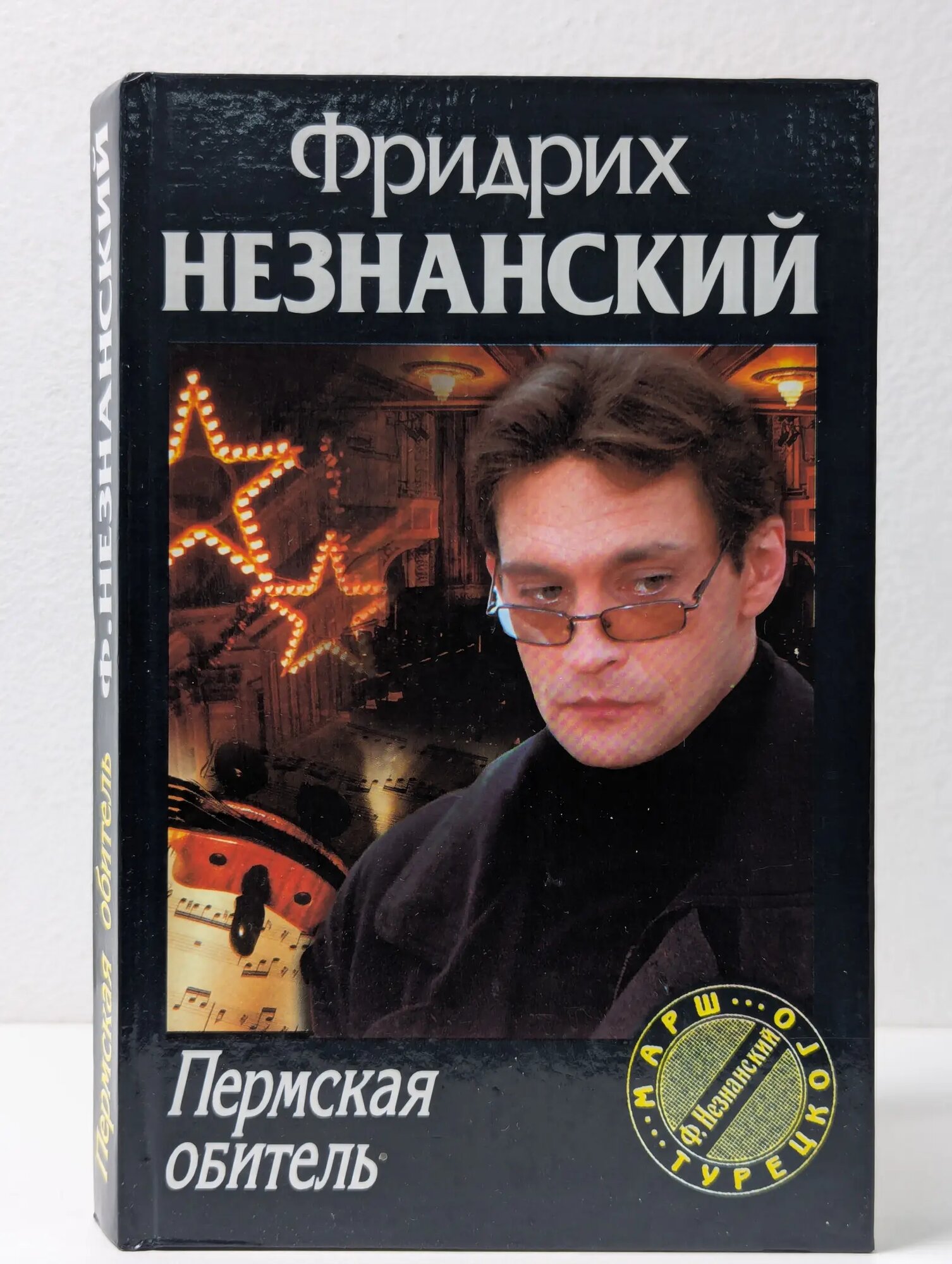 Пермская обитель Незнанский Фридрих Евсеевич 2005