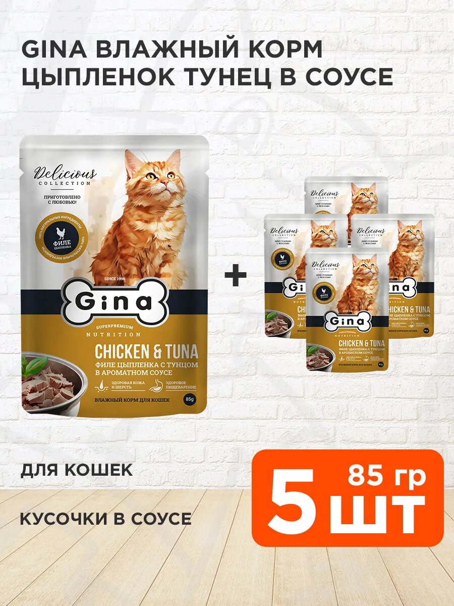 Корм влажный Gina для взрослых кошек с филе цыпленка и тунцом в ароматном соусе, 85 г х 5 шт