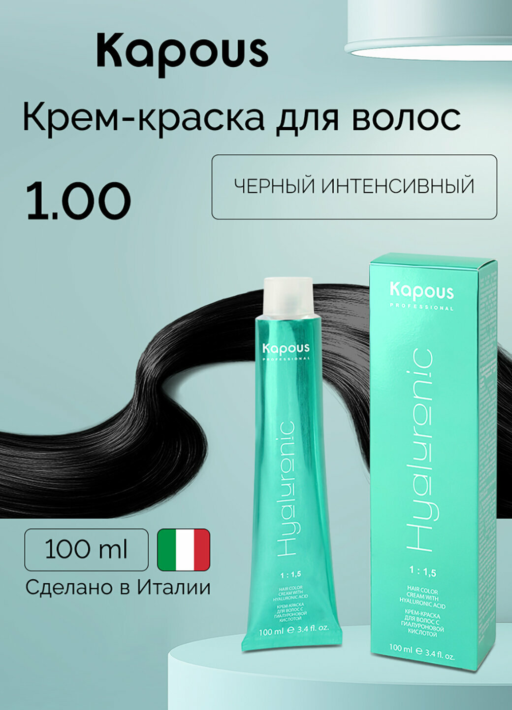 Крем-краска для волос с гиалуроновой кислотой Kapous «Hyaluronic Acid», 1.00 Черный интенсивный, 100 мл