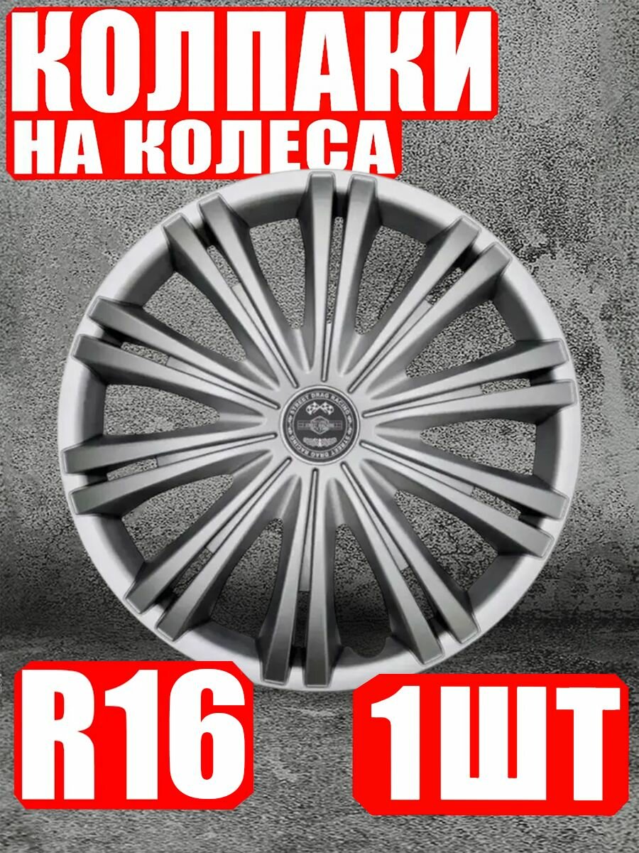 Колпаки R16 1 штука
