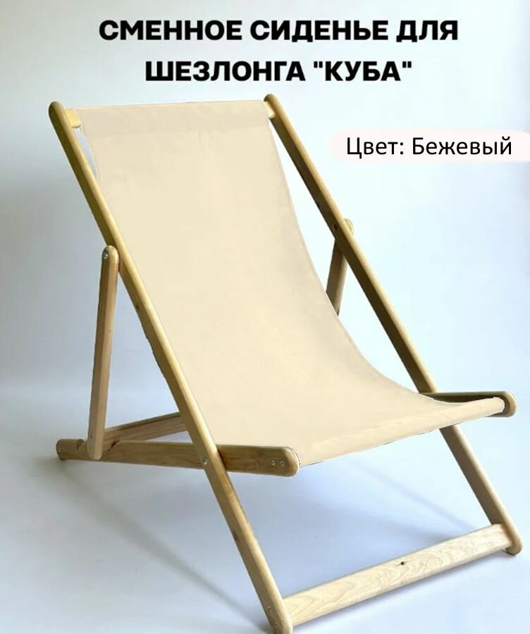 Сменное сиденье для Шезлонг складной для дачи, пляжа "Куба" 120х49 см Бежевый