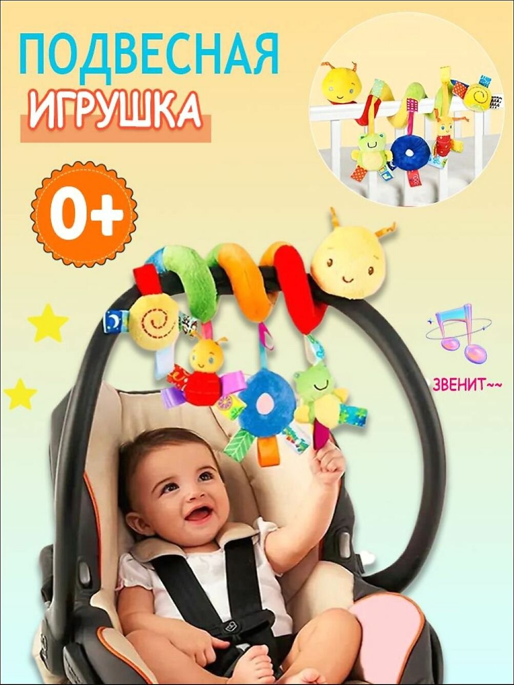 Подвесная игрушка Спираль гусеница 0+ для кроватки и коляски. Мягкая погремушка подойдет для малышей в период роста.