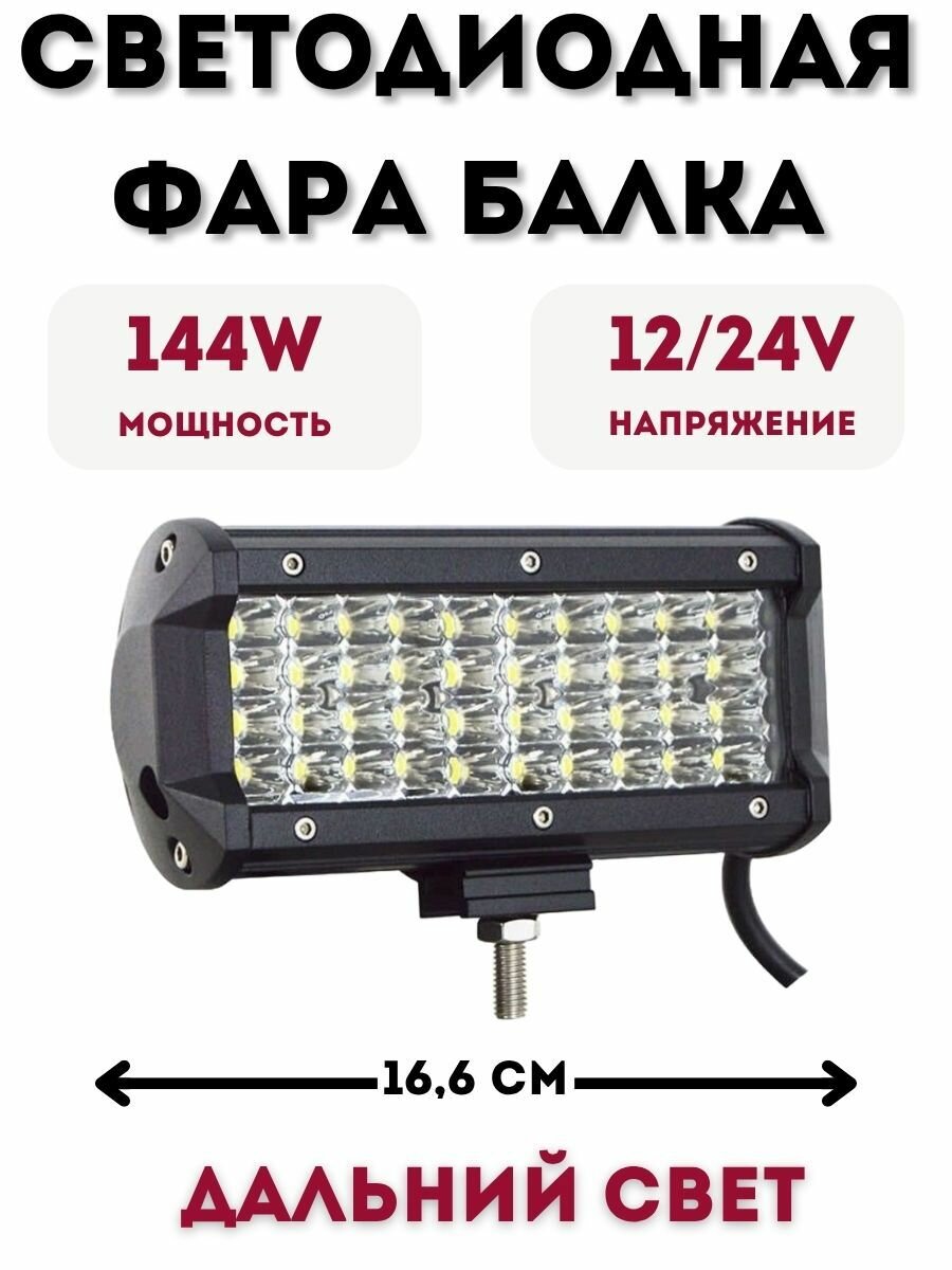 Светодиодная балка 144w 16,6см 12v-30v противотуманная дополнительная фара дальний свет