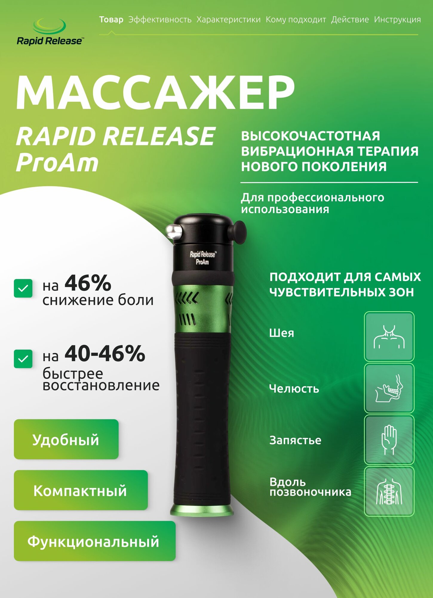 Rapid Release ProAm Вибрационный массажёр профессиональный релиз, высокая частота 100-150 Гц, для мышц спины и шеи, с USB-C, 0.95 кг