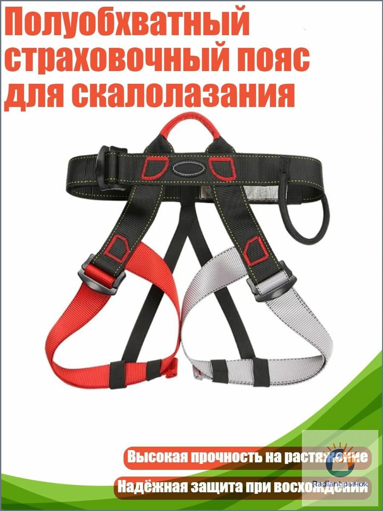 Полуобхватный страховочный пояс для скалолазания, Красный серый