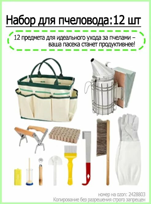 Полный набор пчеловода 12 предметов: сумка, дымарь, щетка, клетка для матки и др