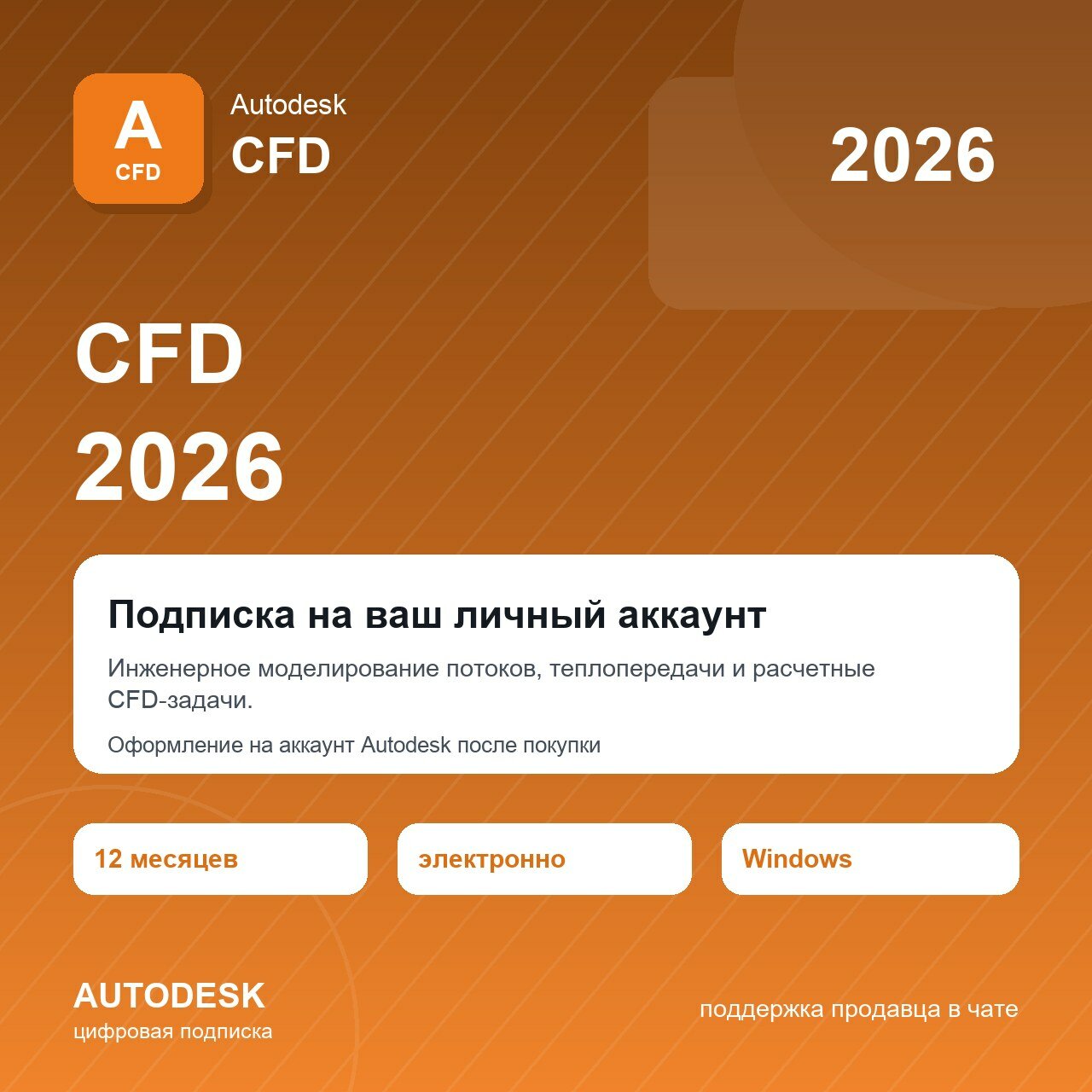 CFD Autodesk 2026, подписка на личный аккаунт, 12 месяцев