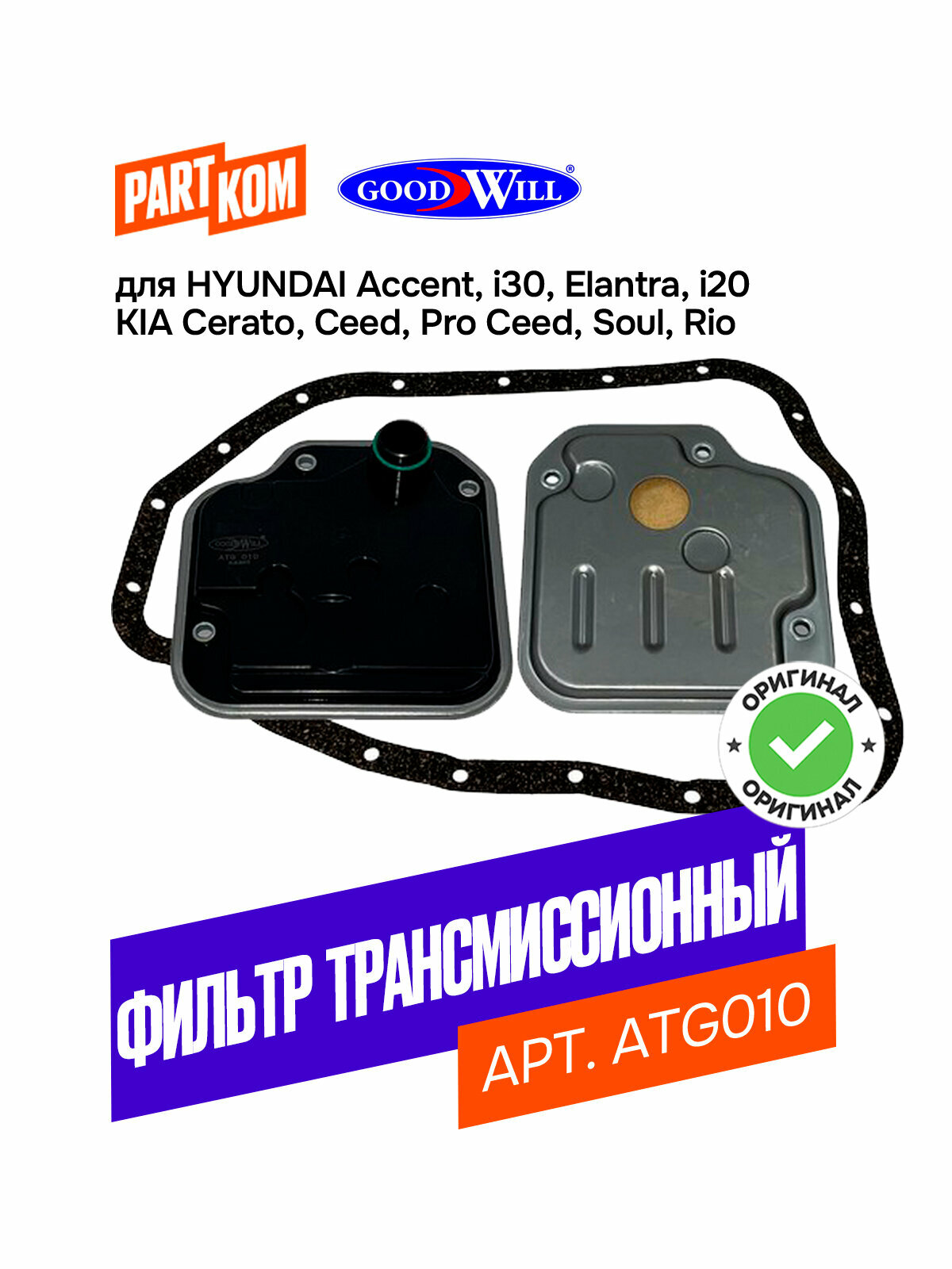 Фильтр масляный АКПП Goodwill ATG010 для HYUNDAI Accent, KIA Rio / Хендай акцент, Киа рио