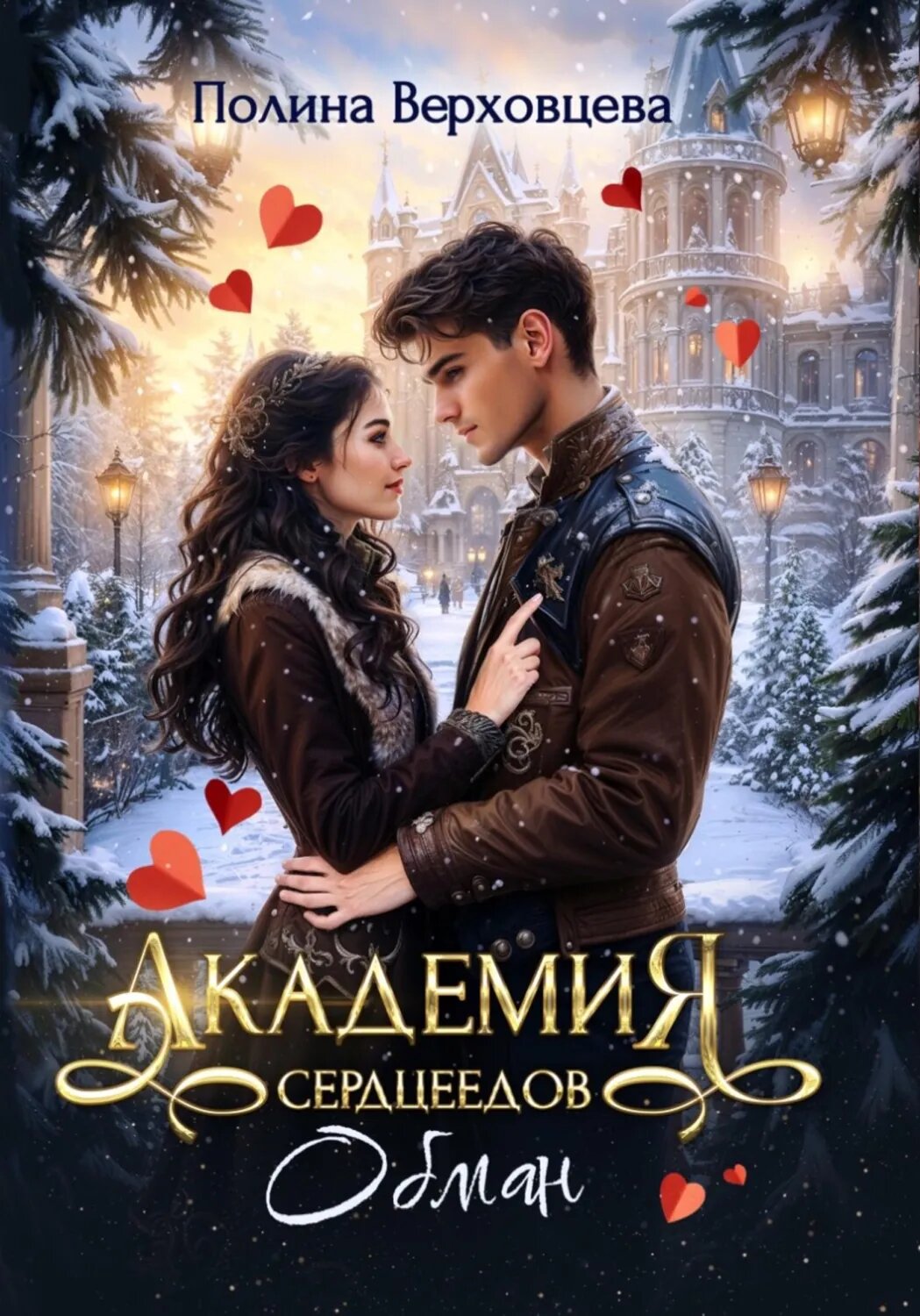 Академия сердцеедов. Обман [Цифровая книга]