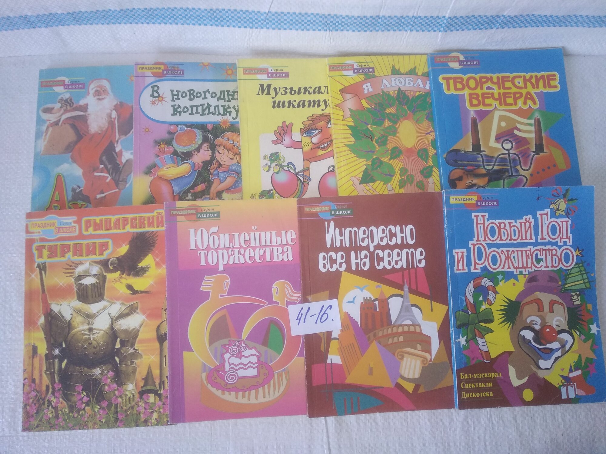 Серия: Праздник в школе. Комплект из 9 книг.