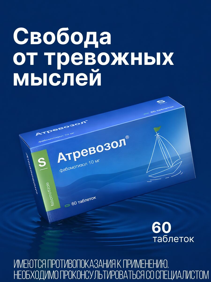 Атревозол препарат от тревоги и стресса, таблетки №60