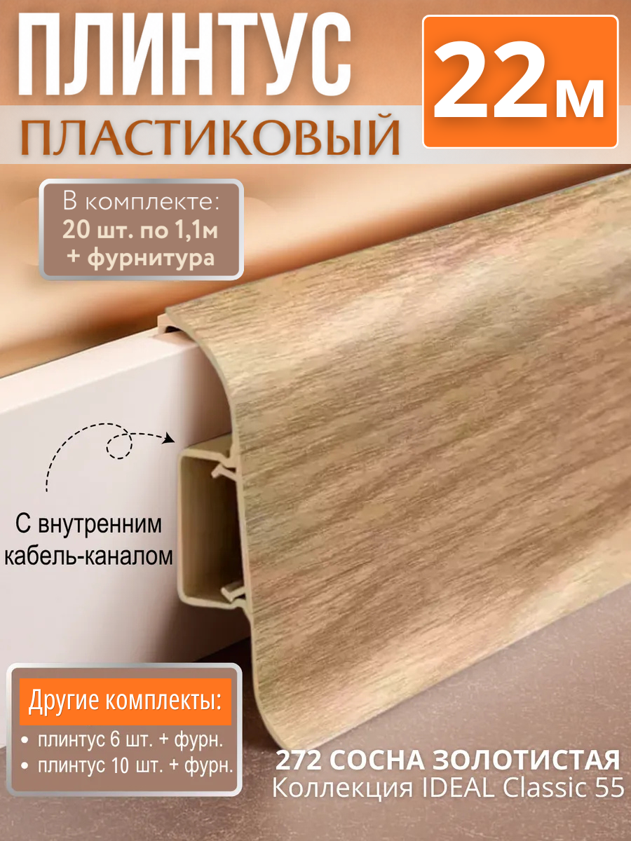 Плинтус напольный с кабель-каналом Ideal Classic 55мм 20 шт. по 1,1м (комплект с фурнитурой) Сосна золотистая