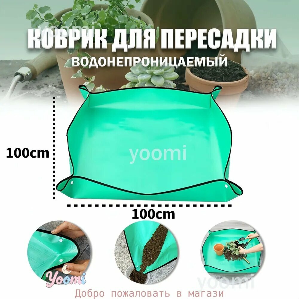 Коврик для пересадки растений 1 шт
