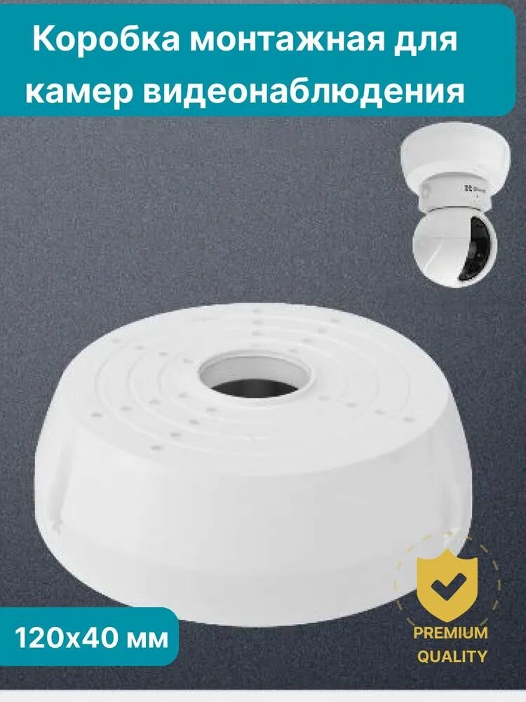 Коробка монтажная для камер видеонаблюдения 120х40 мм
