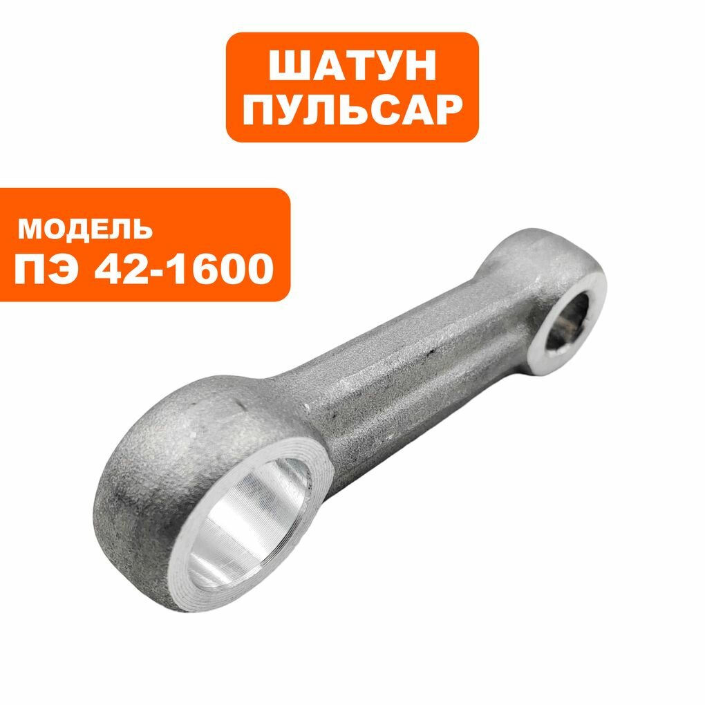 Шатун для перфораторов пульсар ПЭ42-1600
