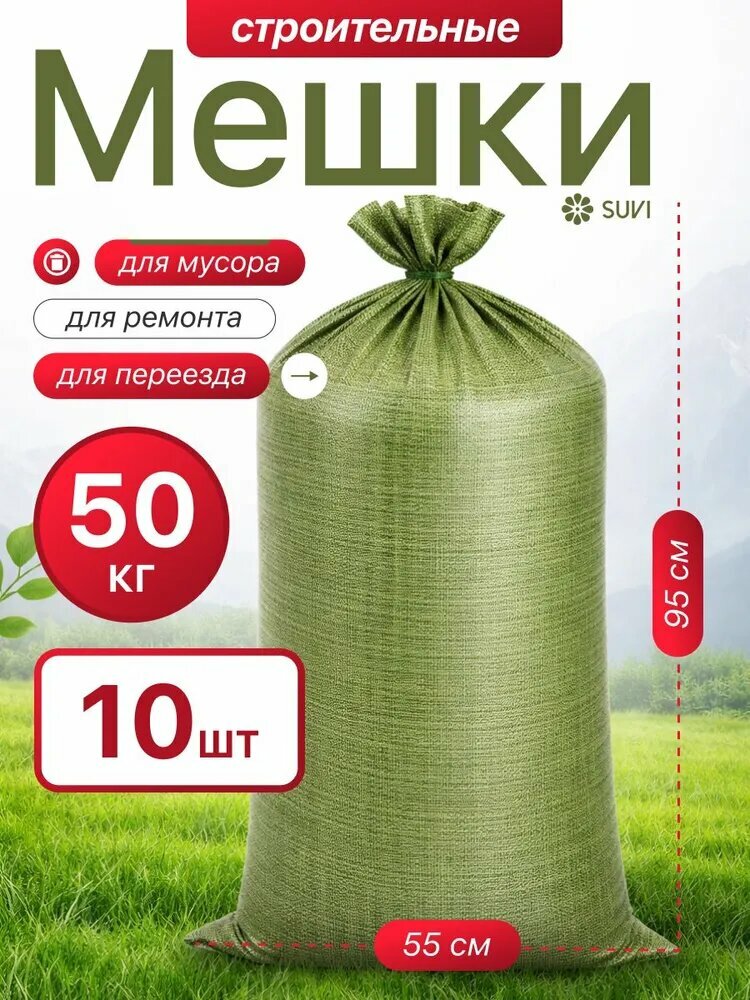 Мешки для строительного мусора, 55*95 см, 10 шт, зеленый