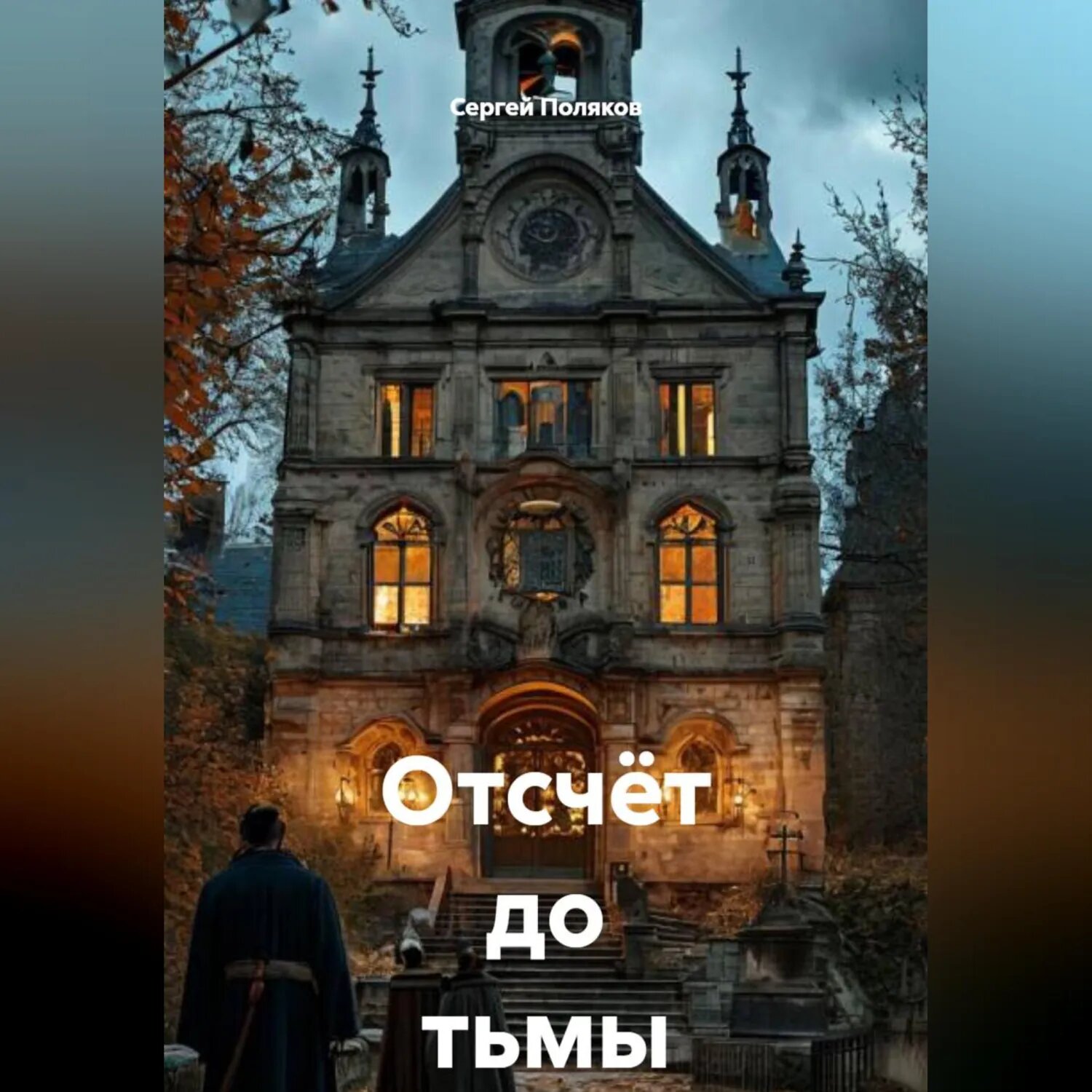 Отсчёт до тьмы [Аудиокнига]